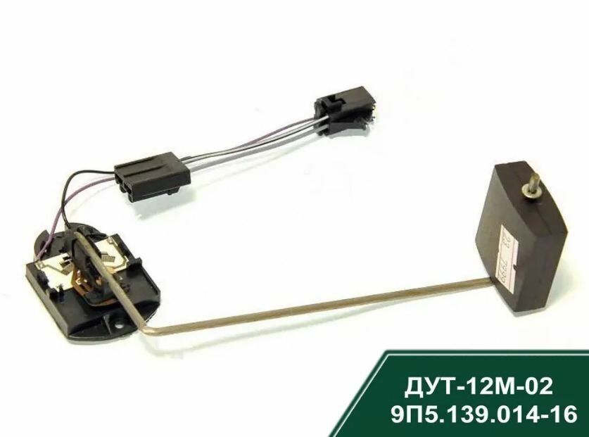 Датчик уровня топлива ДУТ 12М-02