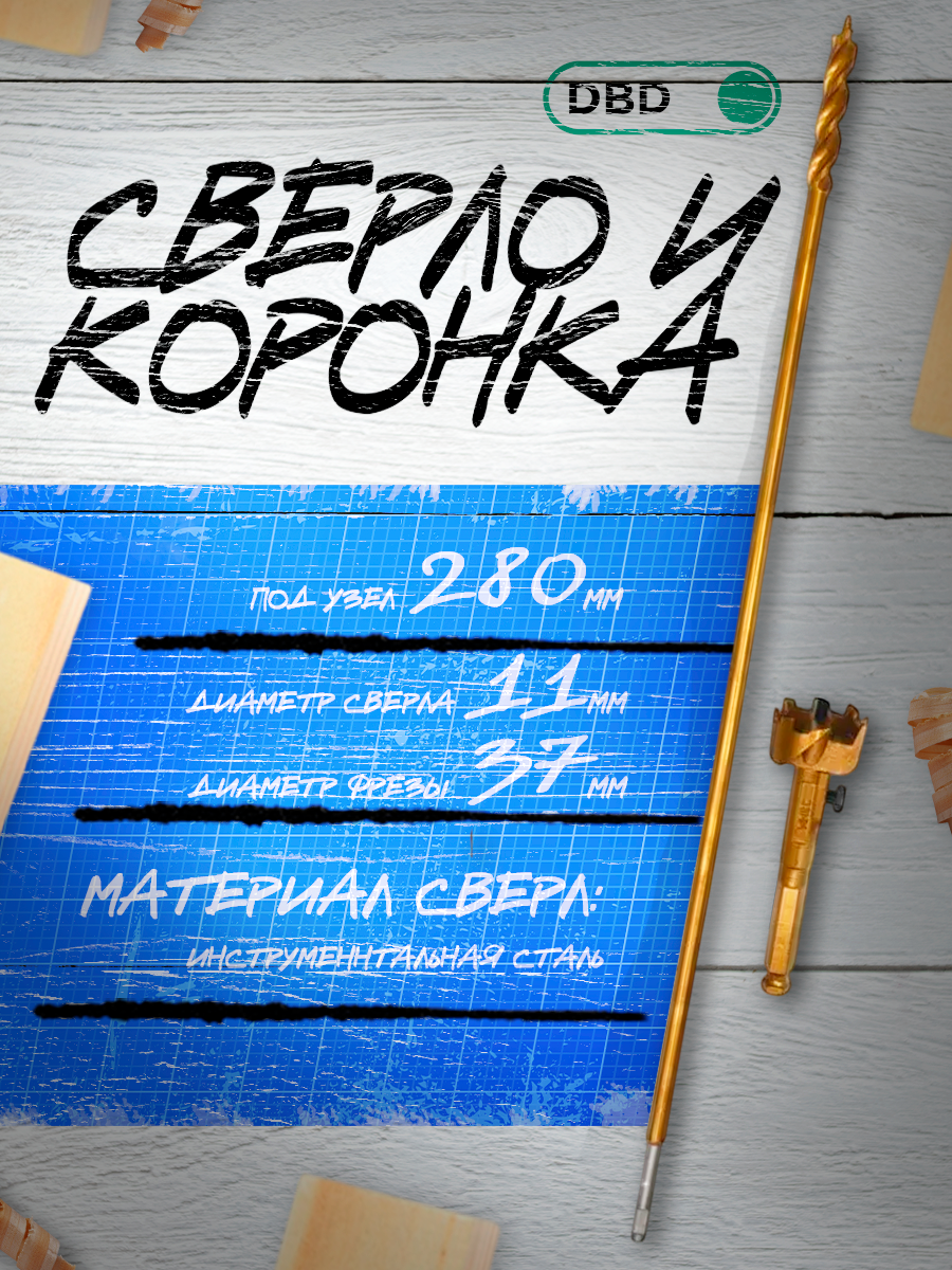 Сверло коронка по дереву под пружинный узел DBD 280мм, длина 500 мм