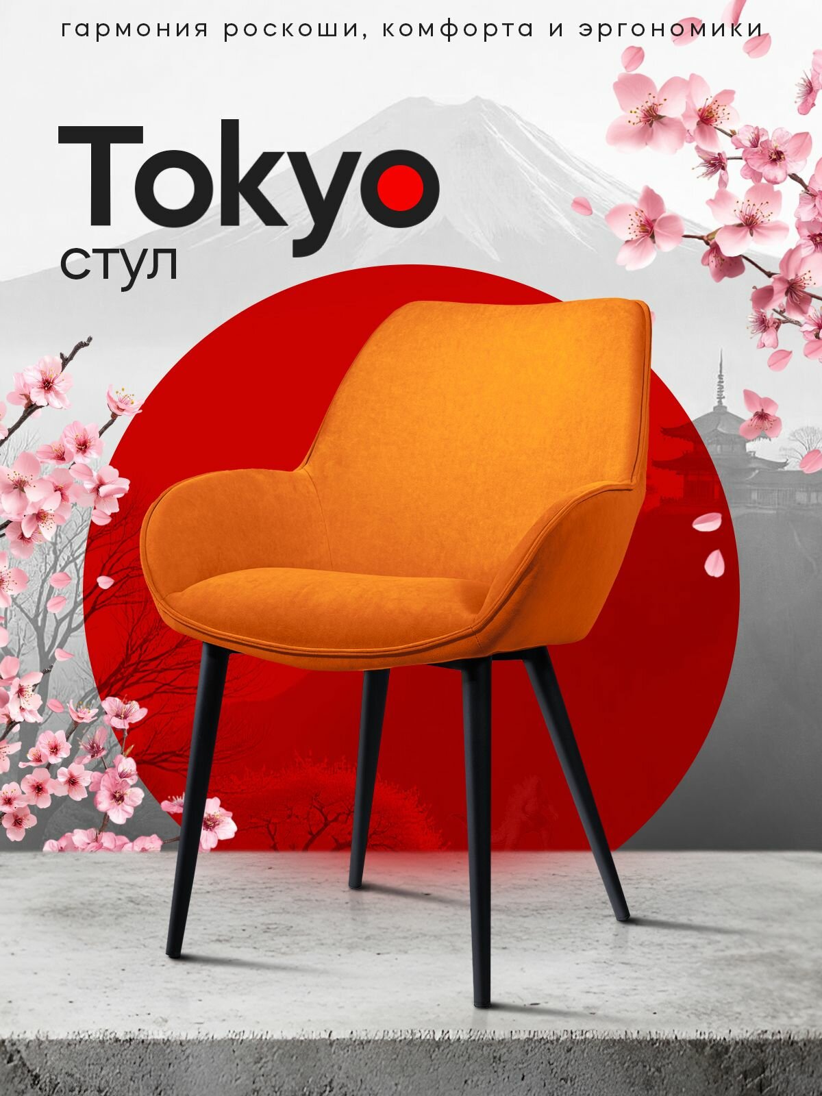 Стул кресло Tokyo кухонный мягкий со спинкой, оранжевый