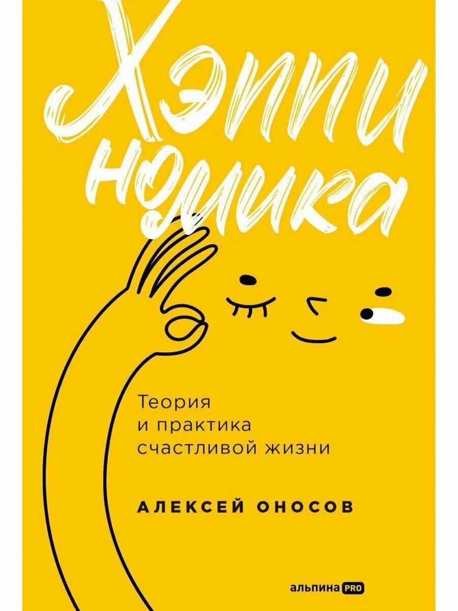 Хэппиномика. Теория и практика счастливой жизни