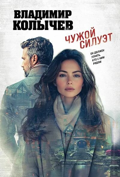 Владимир Колычев: Чужой силуэт