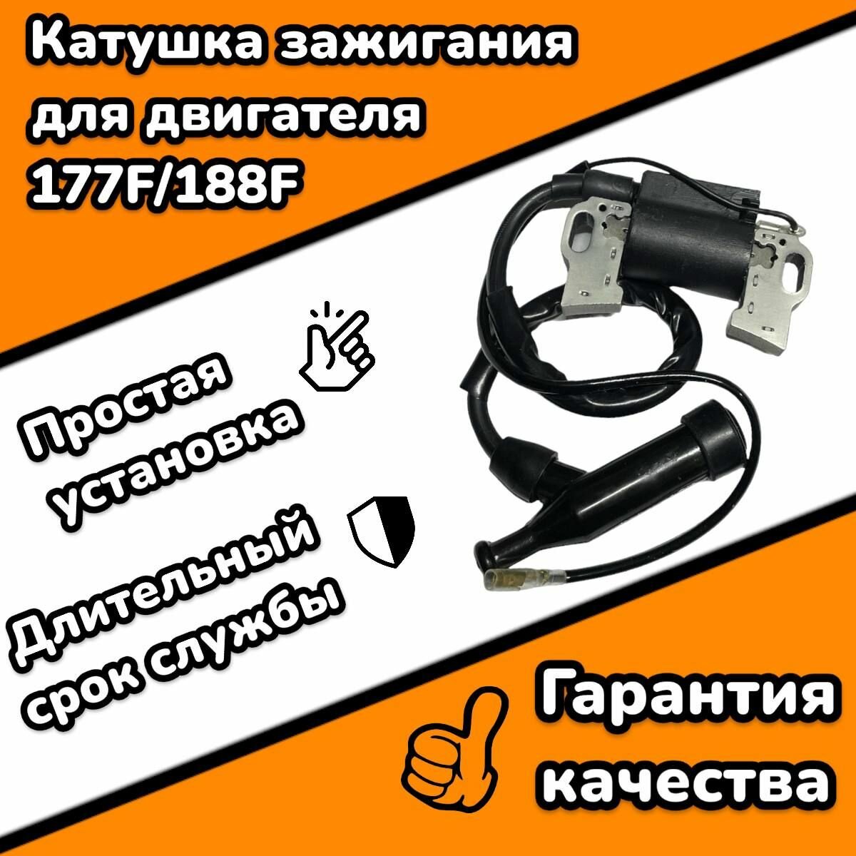 Катушка зажигания (магнето) для двигателей 173F/177F/182F/188F/190F