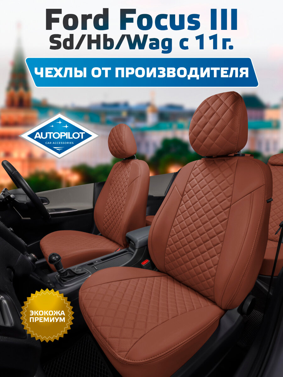 Комплект авточехлов "Автопилот" Ford Focus III Sport/Titanium (Седан/Хэтчбек/Универсал) с 11г. Экокожа ромб (Коричневый + Коричневый)