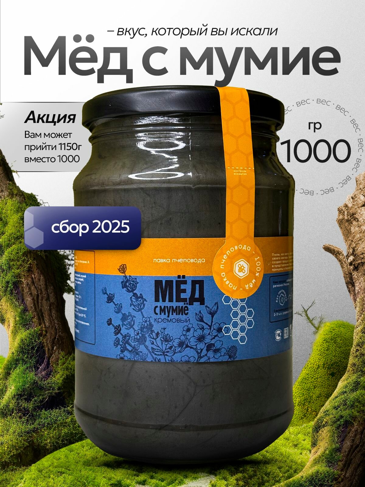 Мед натуральный черный с мумие, 1000 г, полезный крем мед 2025 года