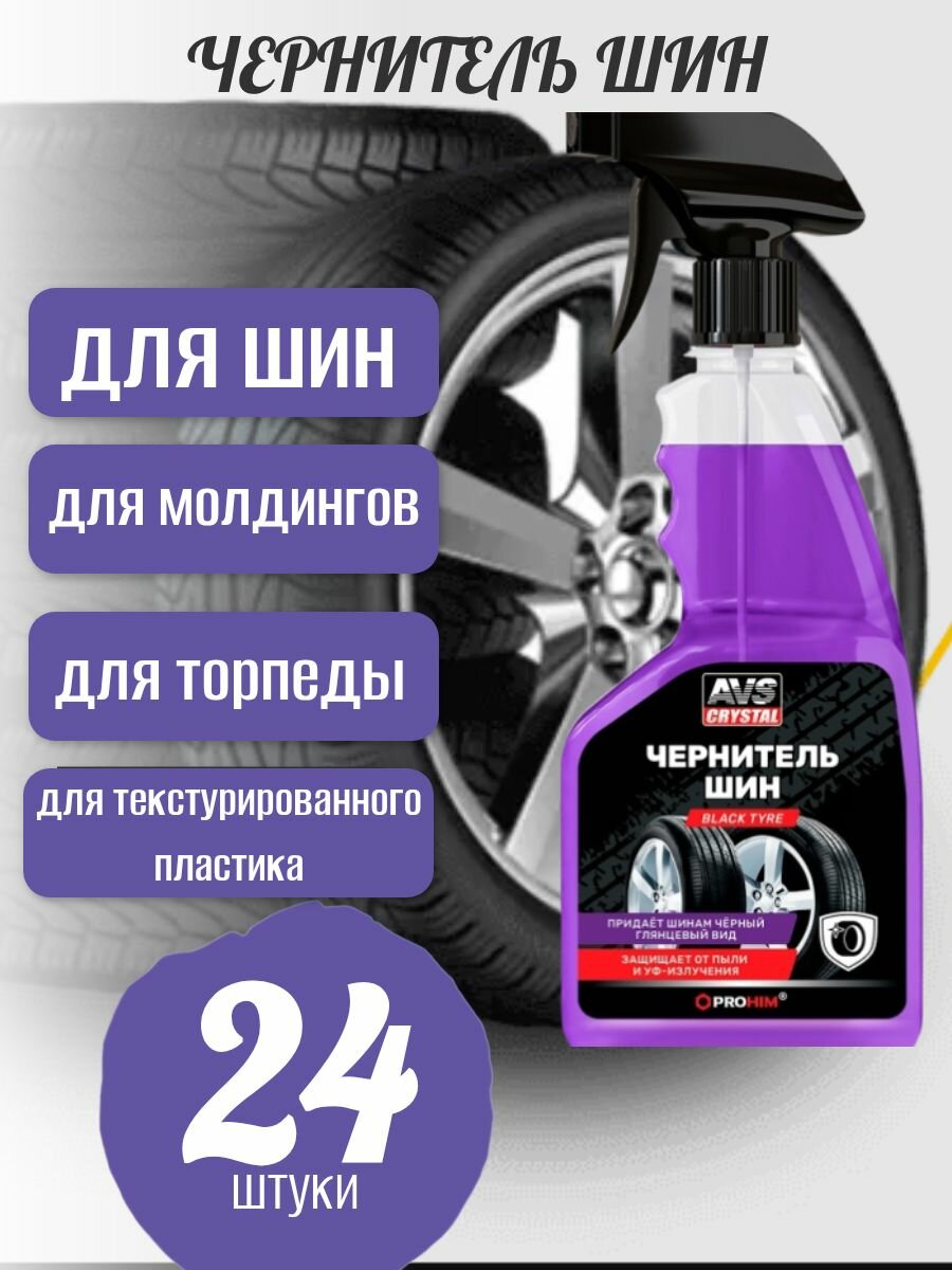 24 штуки Чернитель шин BLACK TYRE (триггер 500 мл) AVS AVK-601