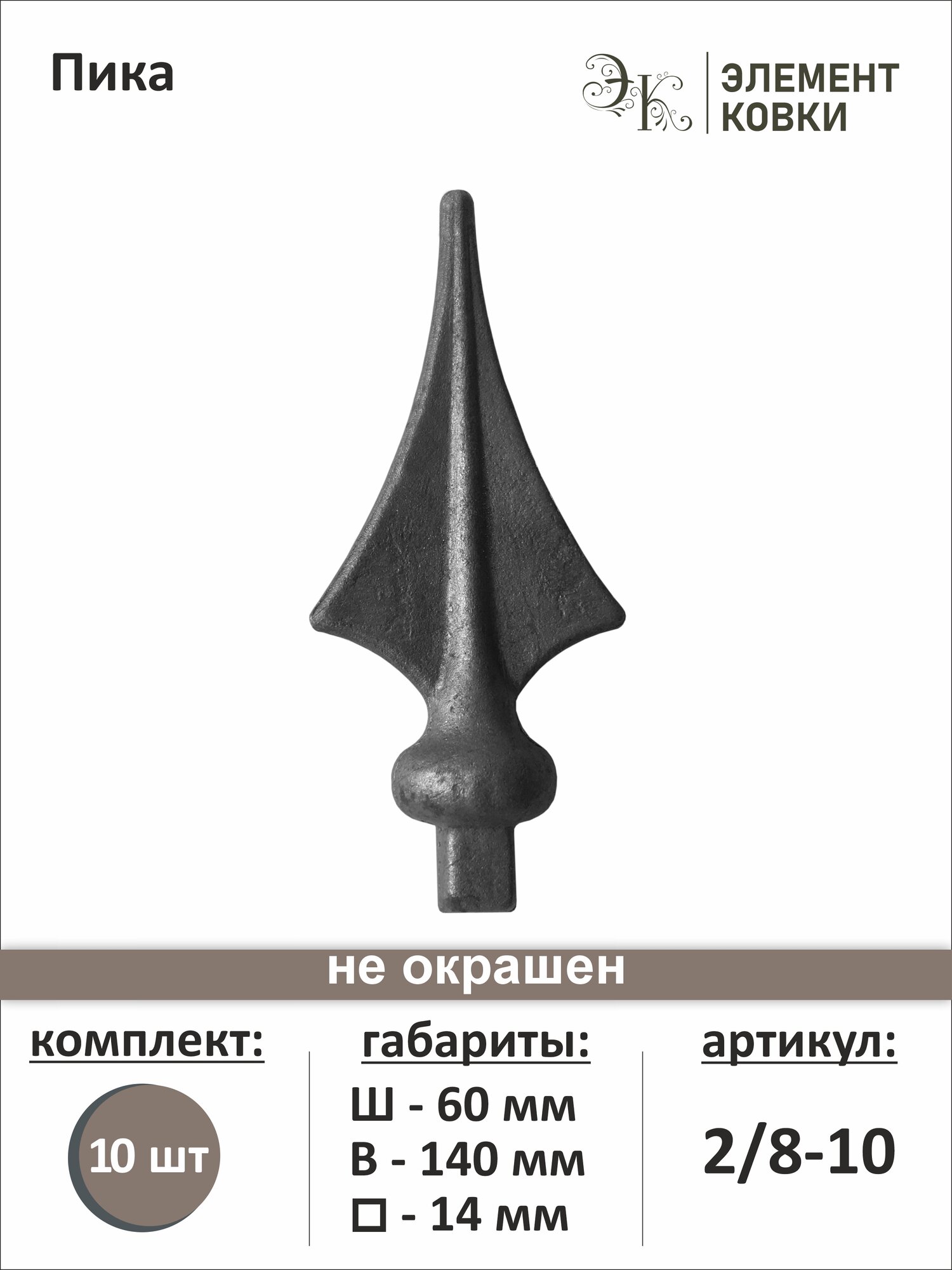 Пика кованая 60х140мм осн.14х14мм- 2/8, 10 штук