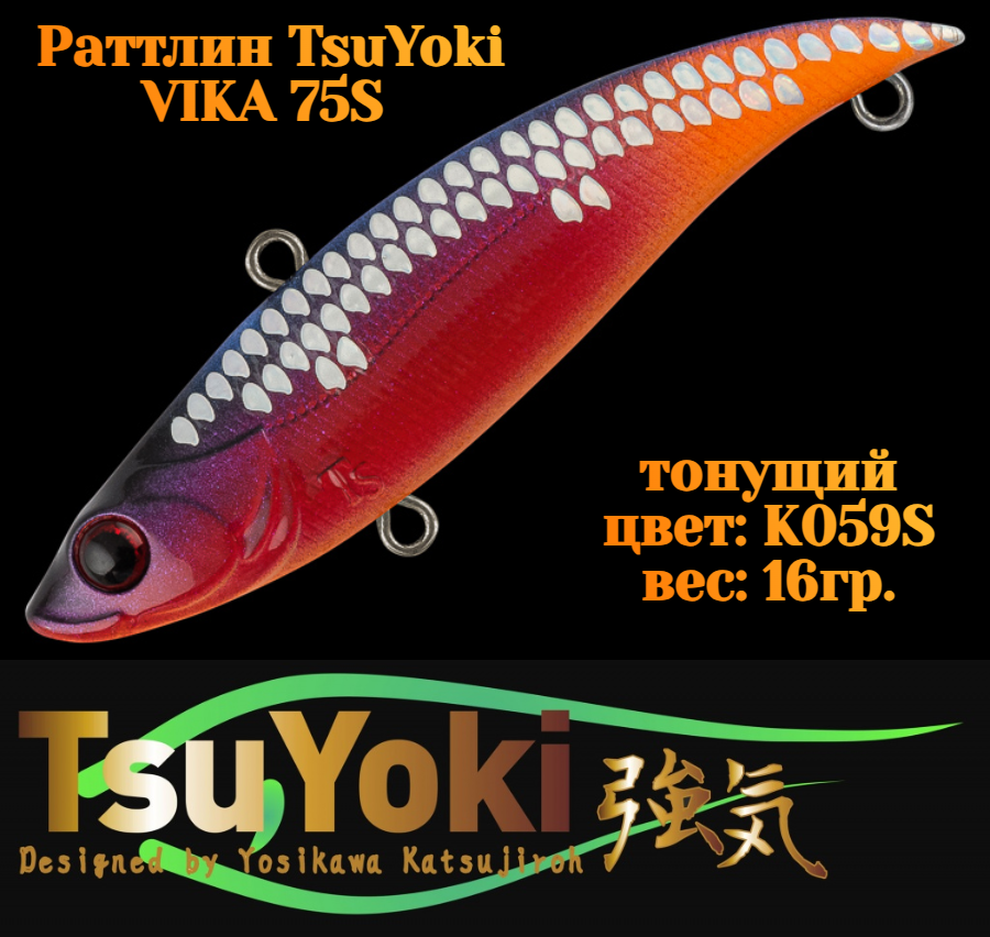Раттлин TsuYoki VIKA 75S вес 16 гр, тонущий, цвет: K059S виб/VIB VIKA 75S