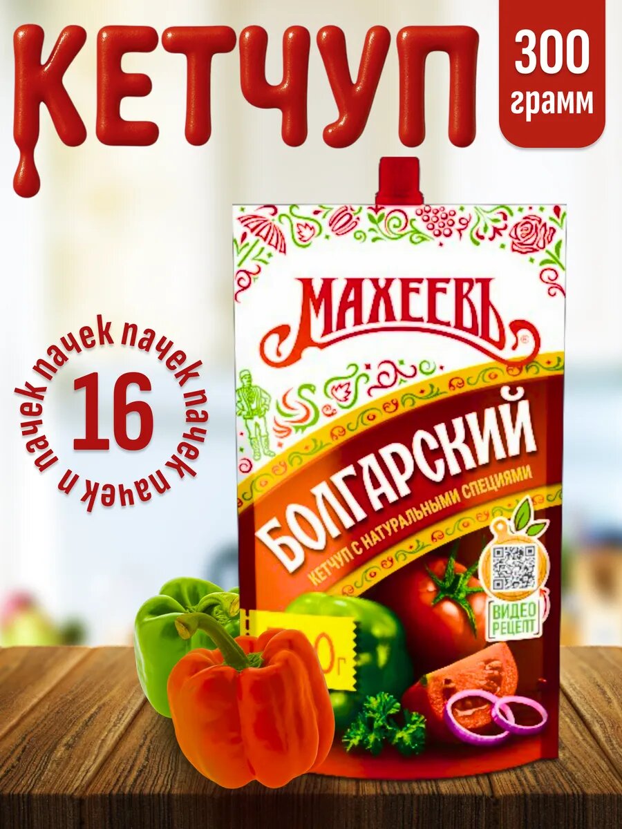 Кетчуп Махеевъ Болгарский, 16 пачек по 300 грамм