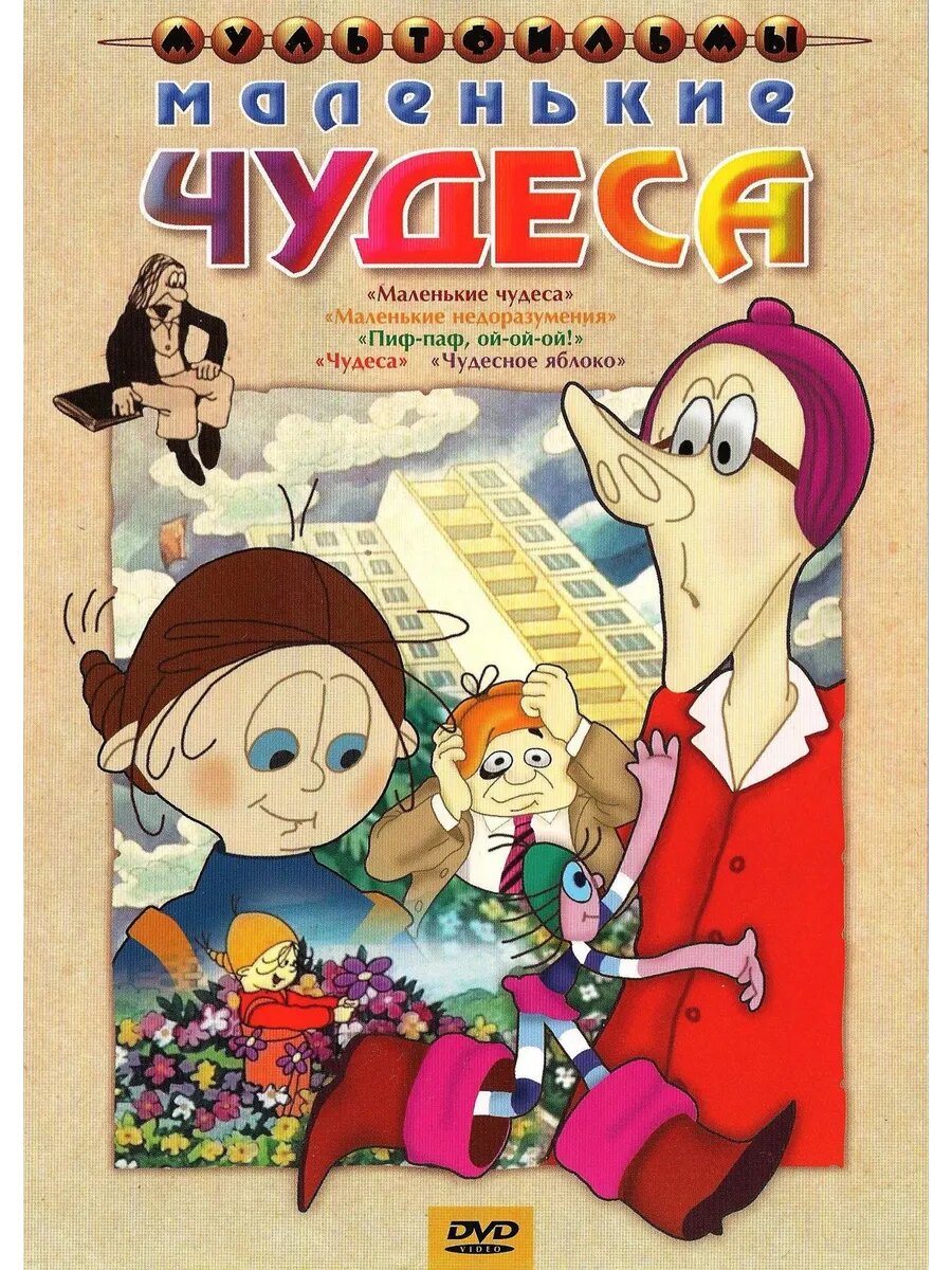 Маленькие чудеса. Сборник мультфильмов (DVD-R)