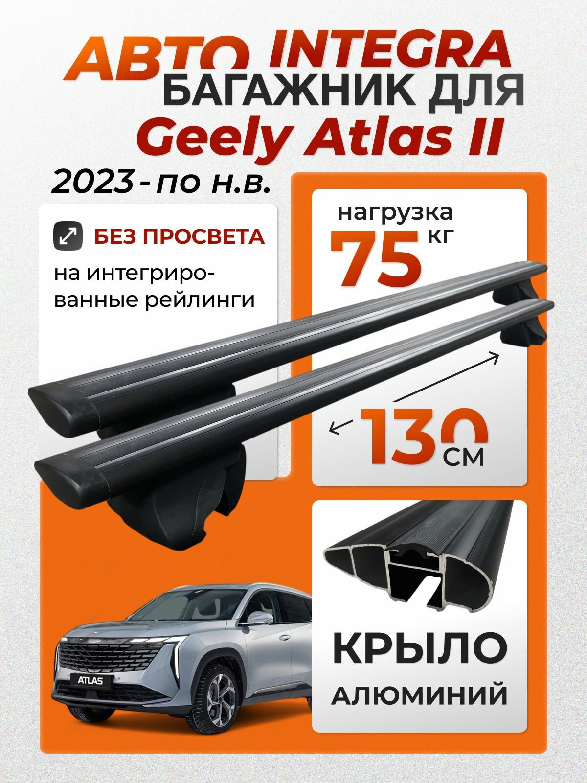 Багажник для Geely Atlas II с 2023- (Джили Атлас) на интегрированные (без просвета) рейлинги. Integra-130 крыло Black (поперечины и упоры)