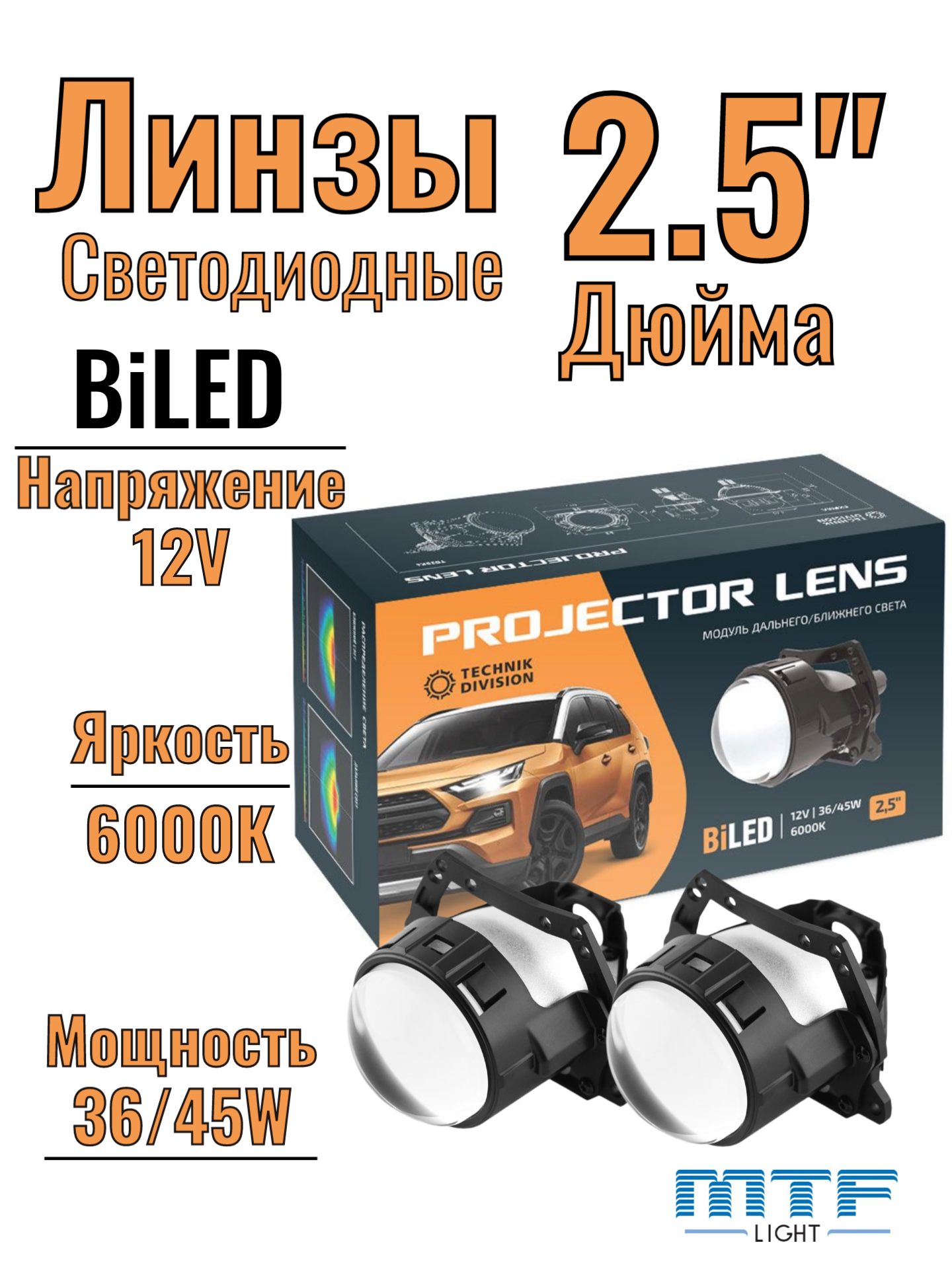 Светодиодные BiLED модули TECHNIK DIVISION, линзованные, бескорпусные, 12В, 45Вт, 6000К, 2.5", к-т.