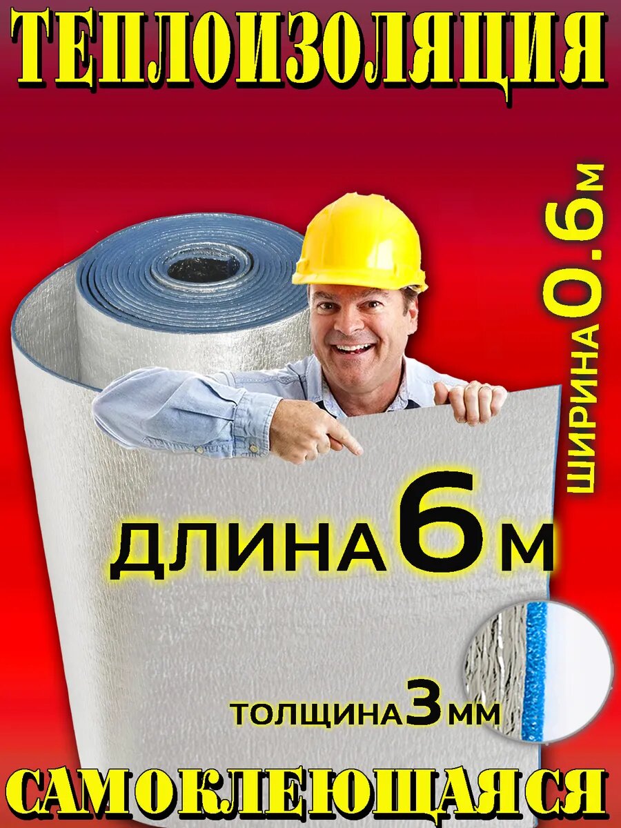 Самоклеющаяся фольгированная теплоизоляция 6 м