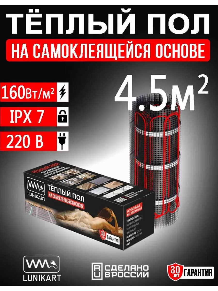 Теплый пол электрический нагревательный мат под плитку 4,5м2