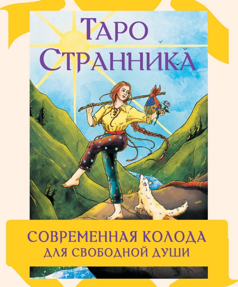 Таро Странника. Современная колода для свободной души