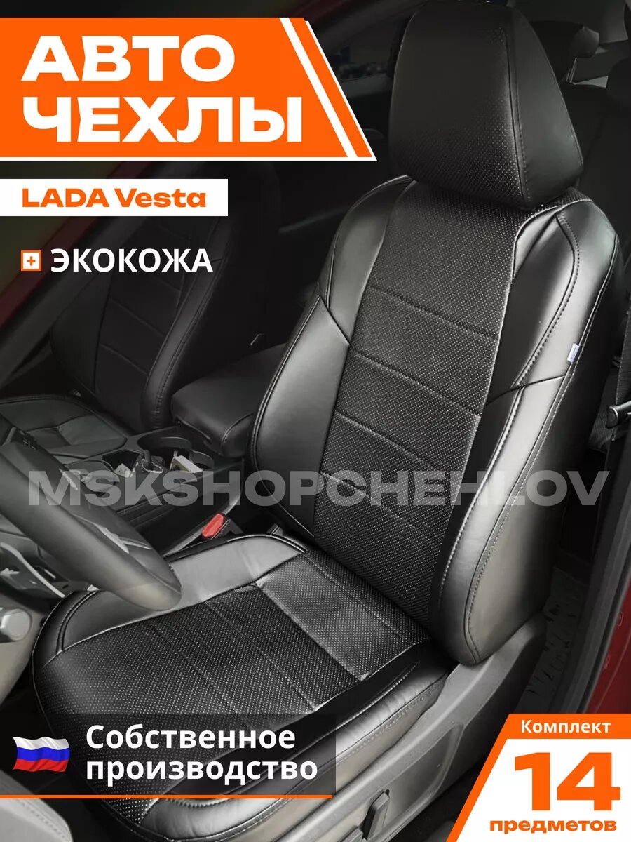 Чехлы LADA VESTA / VESTA SW CROSS / VESTA NG