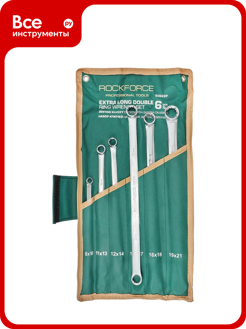 Ключи накидные экстра длинные Rockforce набор 6 предметов (8x10, 11x13, 12x14, 15x17, 16x18, 19x21мм) RF-50622P, Прочный