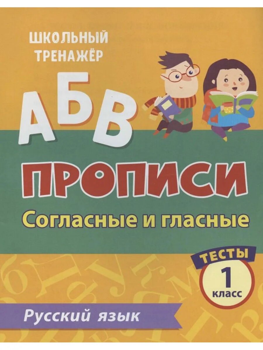 Прописи. Русский язык. 1 класс. Согласные и гласные. Тесты