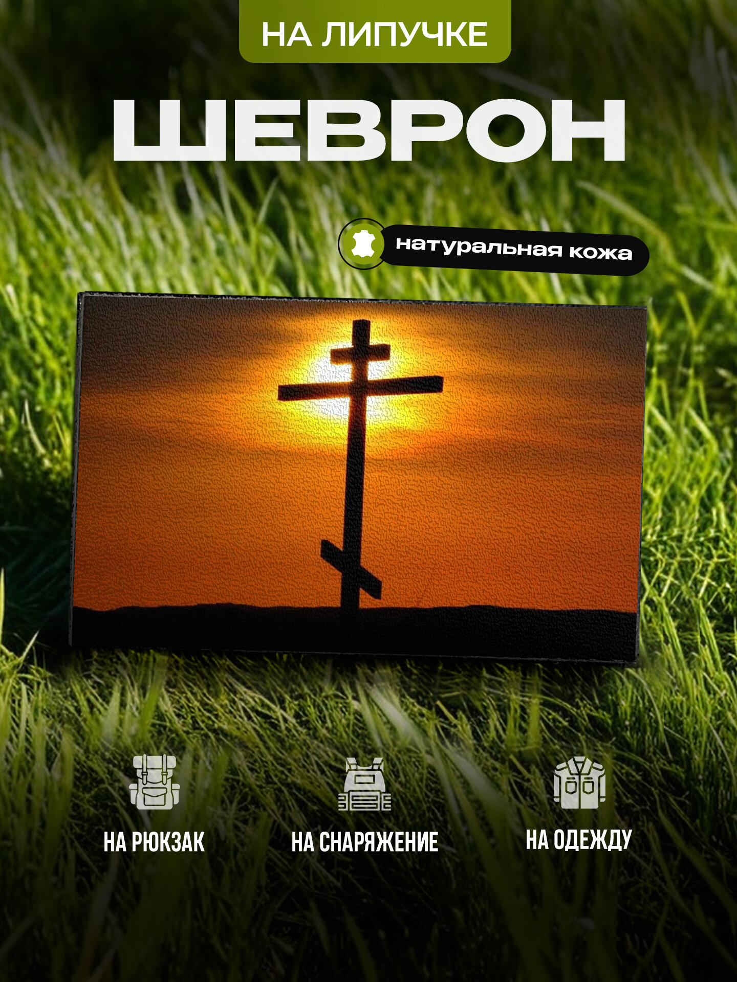 Шеврон IREVIVE кожаный с принтом Христианский крест на липучке