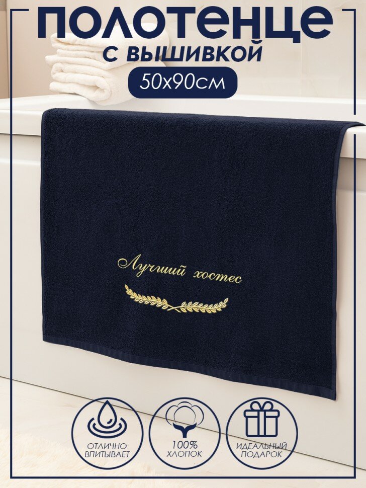 Полотенце с вышивкой "Лучший хостес" 50×90 см