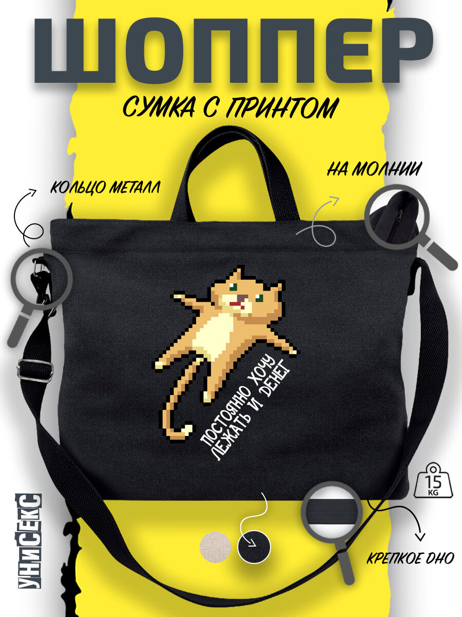 Сумка  шоппер y2k через плечо котик хочу лежать и денег