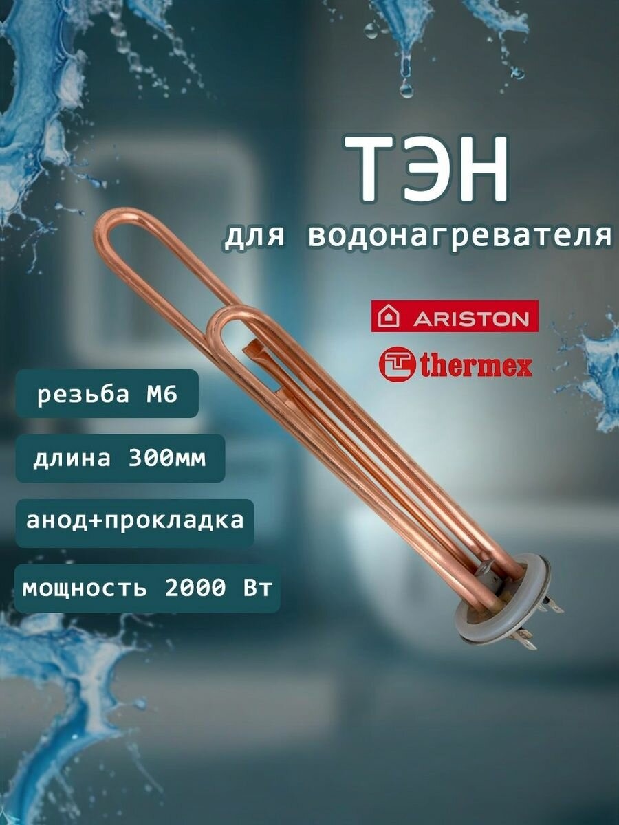 Комплект ТЭН 2000W медь на клеммах с анодом и прокладкой (медн. патрубки) для Thermex, Electrolux, Zanussi, Polaris, Ballu и др.