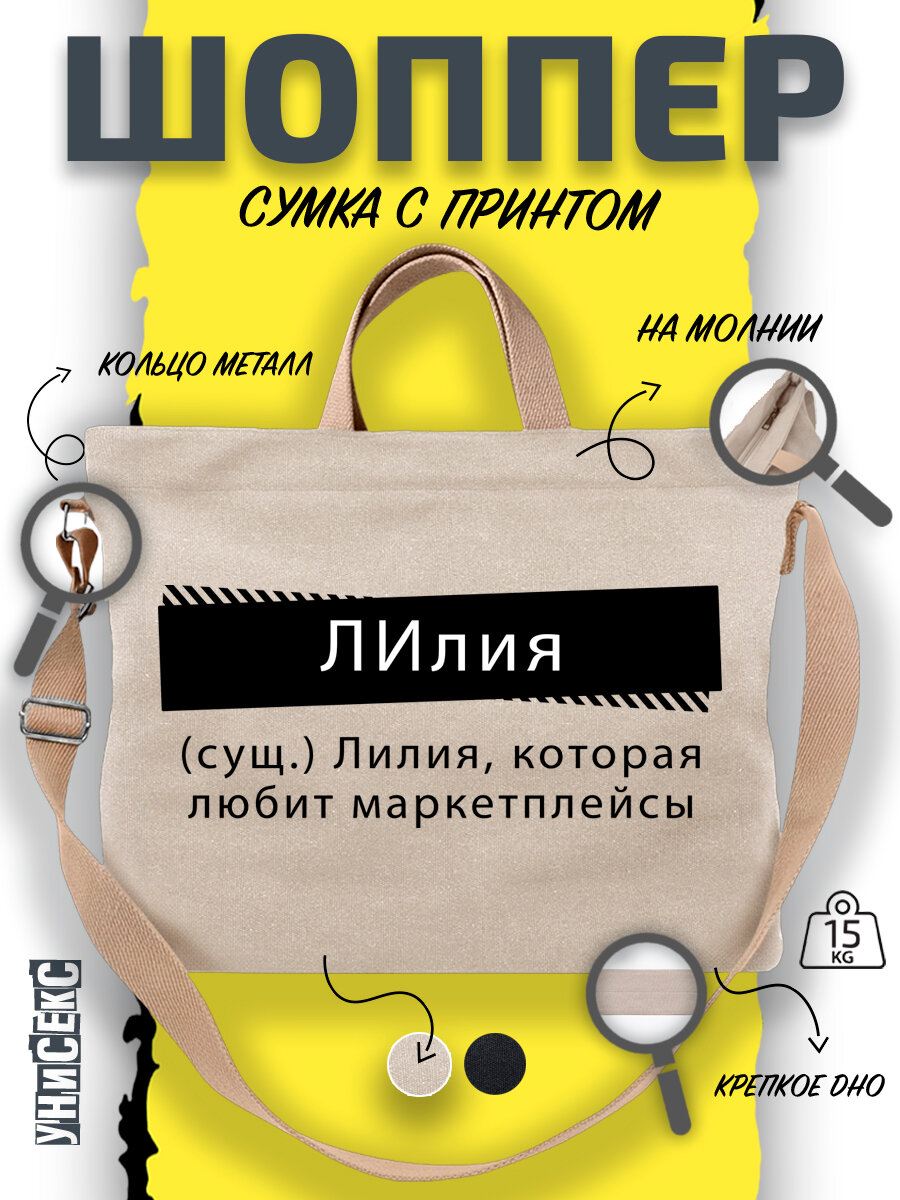 Сумка  шоппер y2k через плечо с именем Лилия Лина