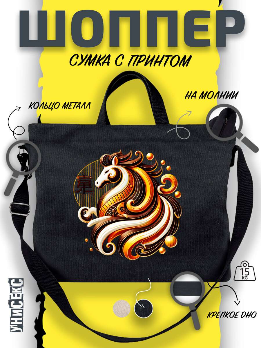 Сумка  шоппер y2k через плечо с годом лошади