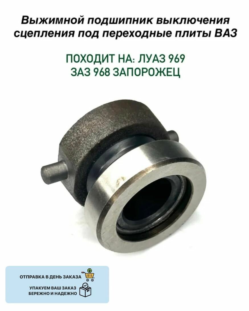 Выжимной подшипник выключения сцепления под переходные плиты Ваз Луаз 969 Заз 968 Запорожец
