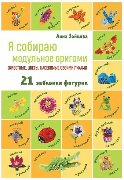 Анна Зайцева: Я собираю модульное оригами. Животные, цветы, насекомые своими руками