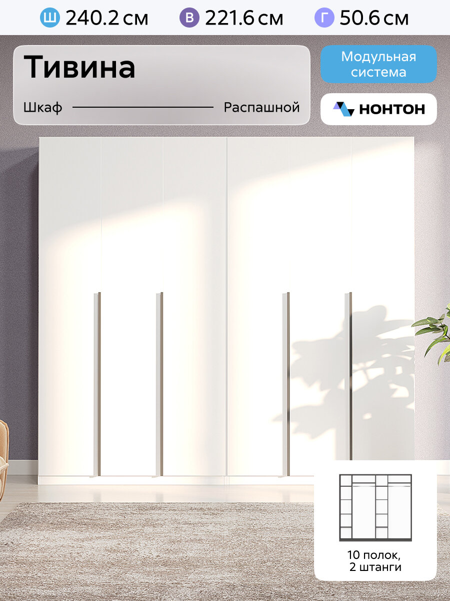 Шкафы для одежды с полками Нонтон Тивина, белый / белый глянец, 240 см