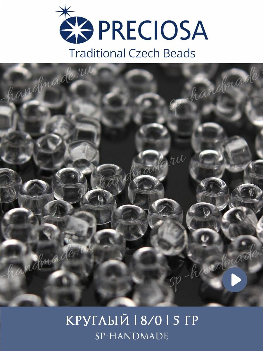 Бисер Preciosa Ornela круглый 00050 прозрачный 8/0 2,9 мм 5 гр (Чехия)
