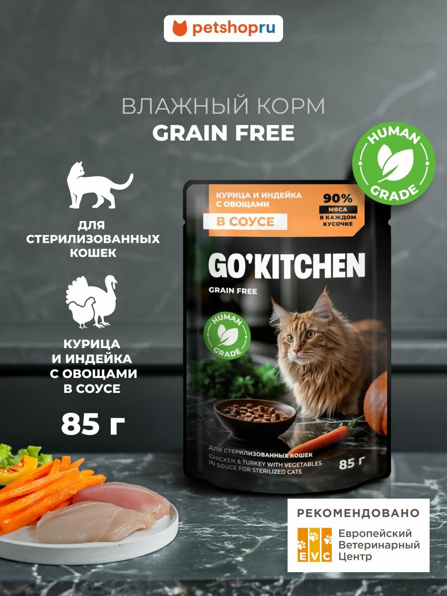 GO'KITCHEN паучи, беззерновой влажный корм для стерилизованных кошек: с курицей и индейкой с овощами в соусе, полнорационный, Sterilised GRAIN FREE Chiken & Turkey in Souce, 85 г