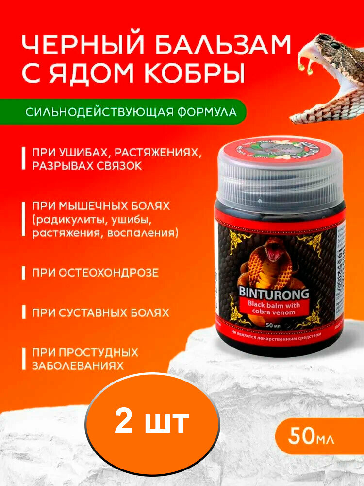Бальзам Binturong. Таиланд. "Черная Кобра", для суставов и мышц. 2 шт