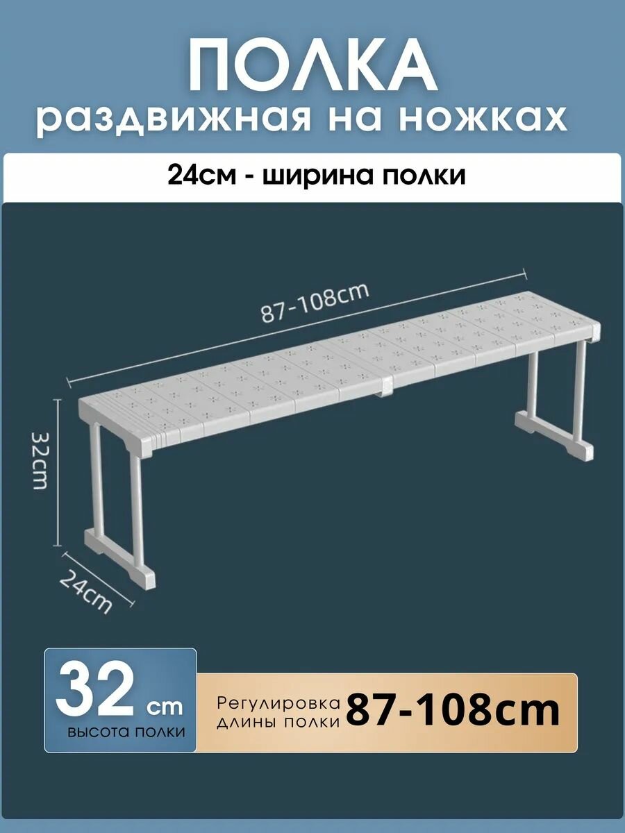 Полка раздвижная с ножками 87-108х24х32 см белая