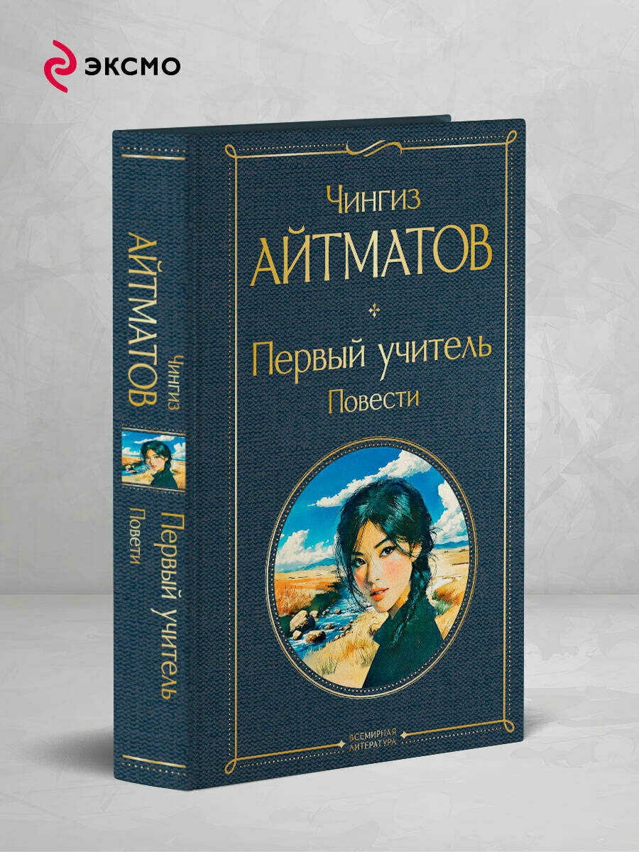 Айтматов Ч. Т. Первый учитель. Повести