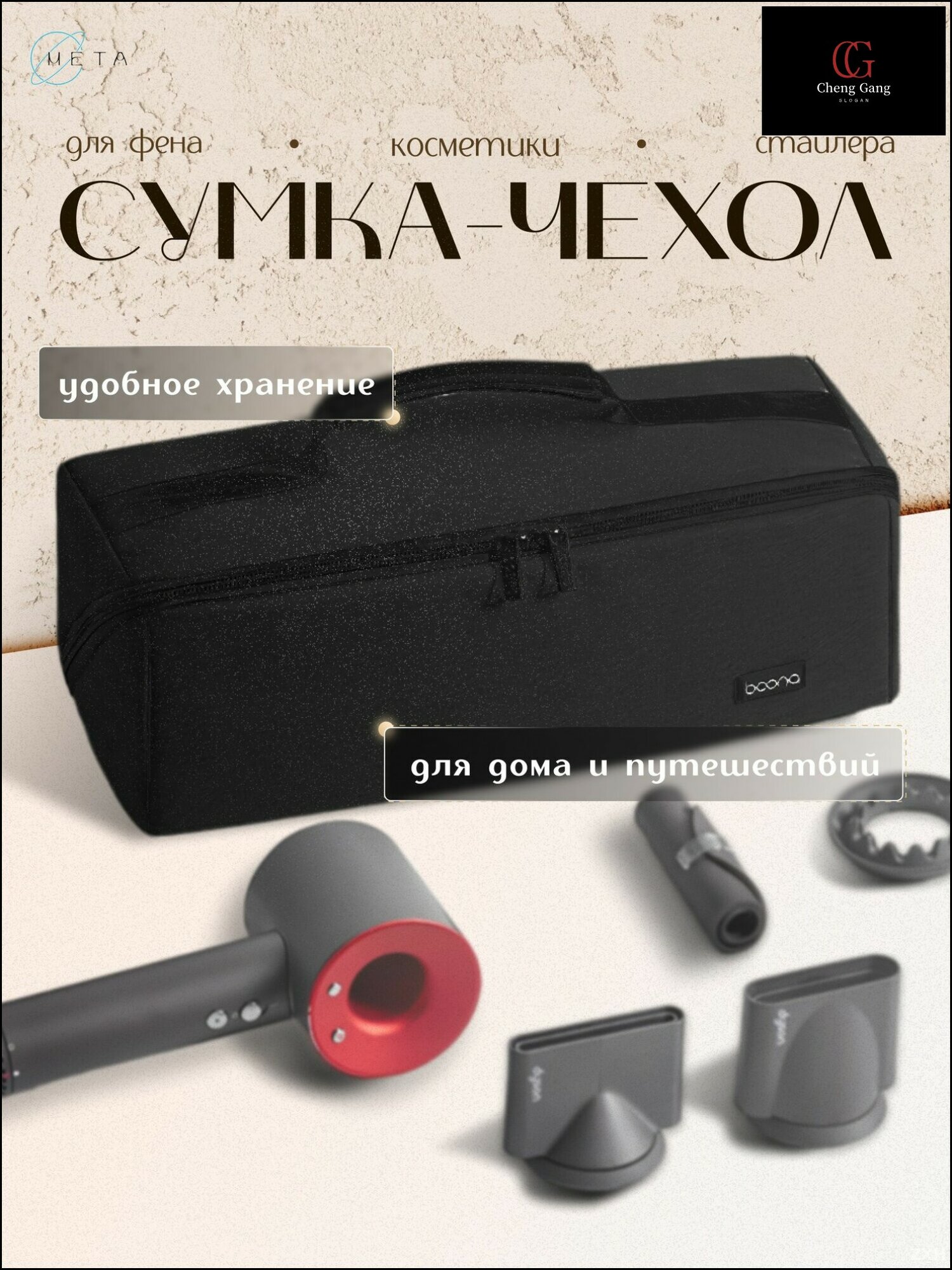 Эксклюзивный чехол для стайлера Dyson