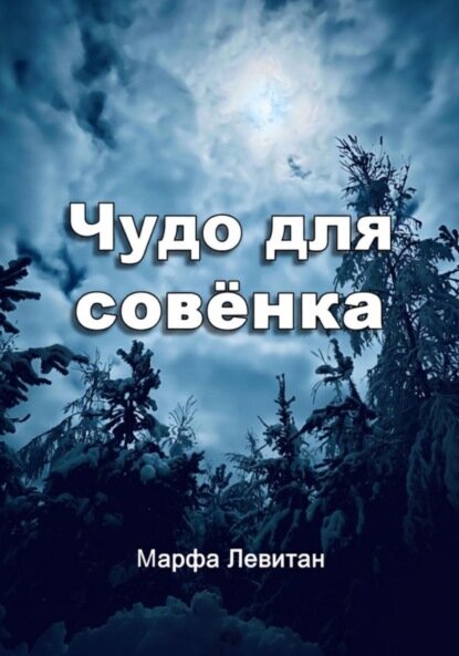 Чудо для совёнка [Цифровая книга]