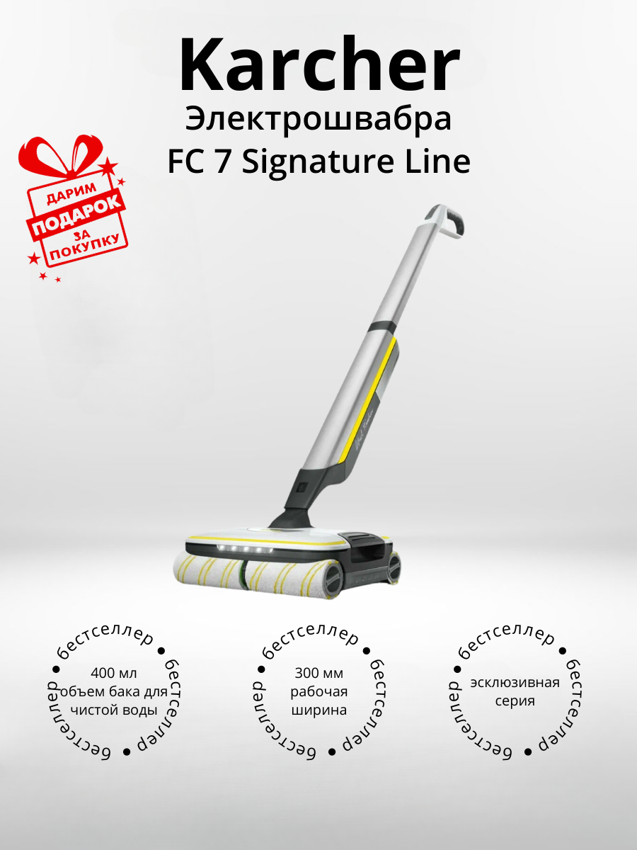 Электрошвабра Karcher 1.055-709.0 FC 7 Signature Line (+подарок)