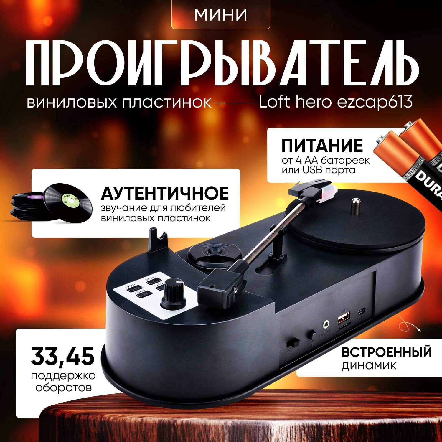 Виниловый проигрыватель