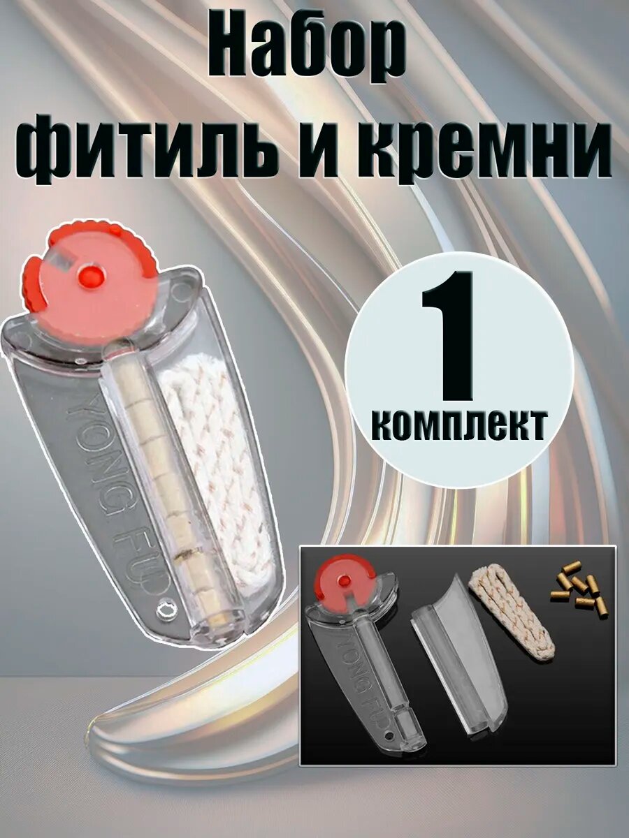 Ремкомплект зажигалки MaxBoom, для бензиновых, фитиль, кремень