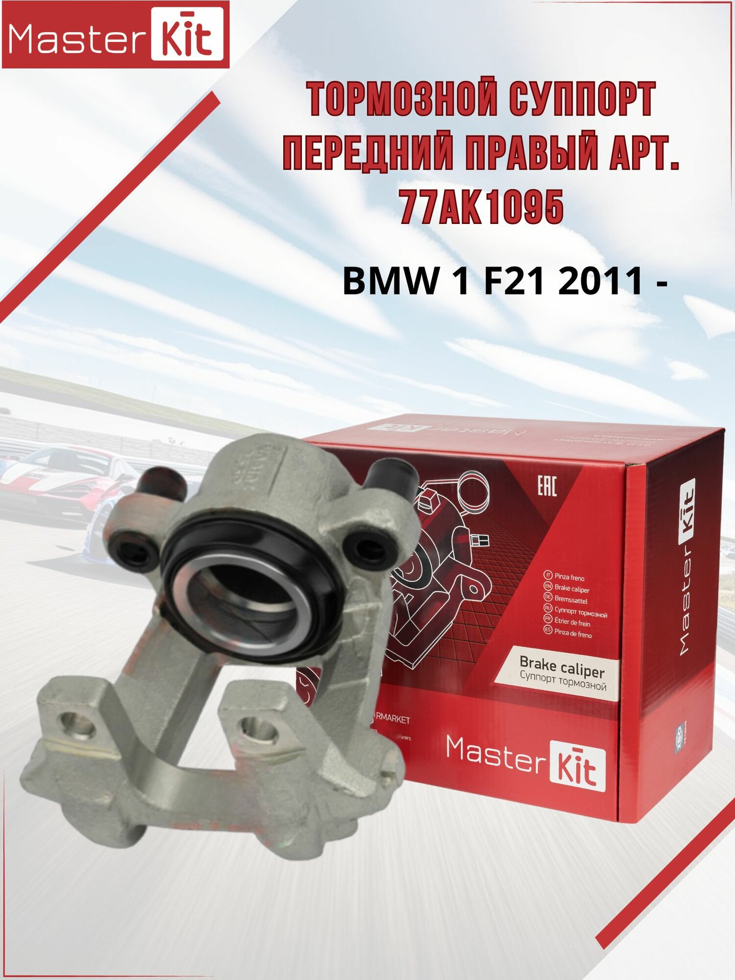 Тормозной суппорт передний правый BMW 1 F21 2011 -, D поршня 54 мм, под диск 22 мм - MasterKit 77AK1095