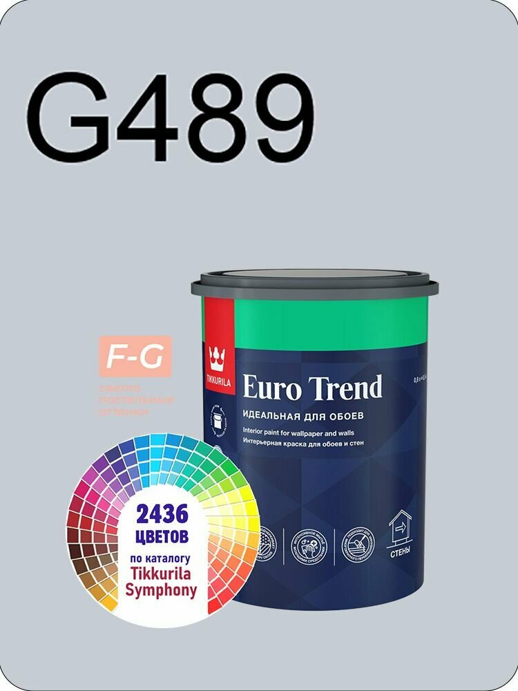 Краска для обоев Tikkurila Euro Trend 0,9л. светло-пастельные оттенки G489