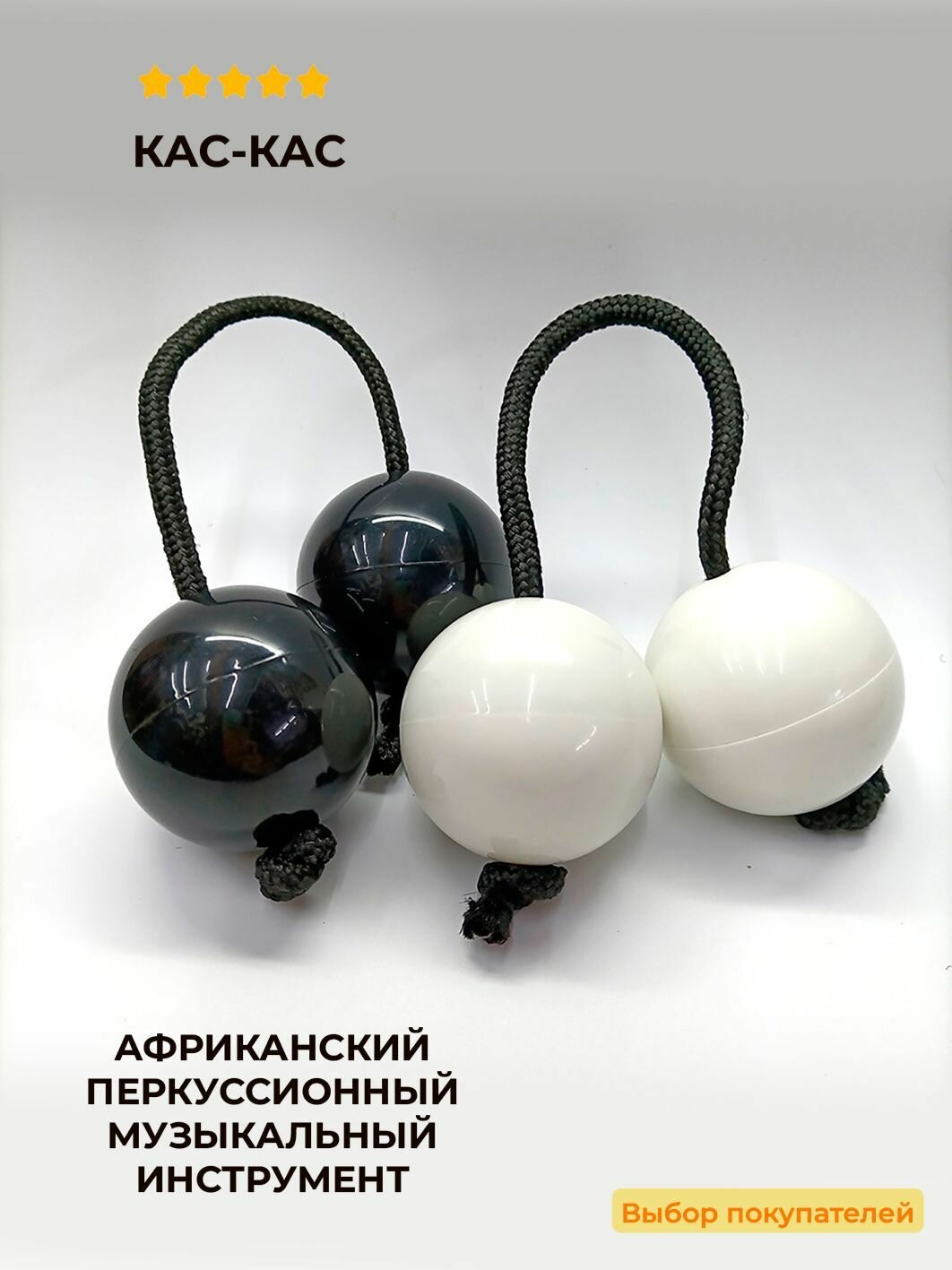 KASKAS 2 шт Кас-кас, асалато: африканский перкуссионный музыкальный инструмент (пластик) кашака шейкер ритм-шейкер маракасы парные пластиковые шарики, кас кас