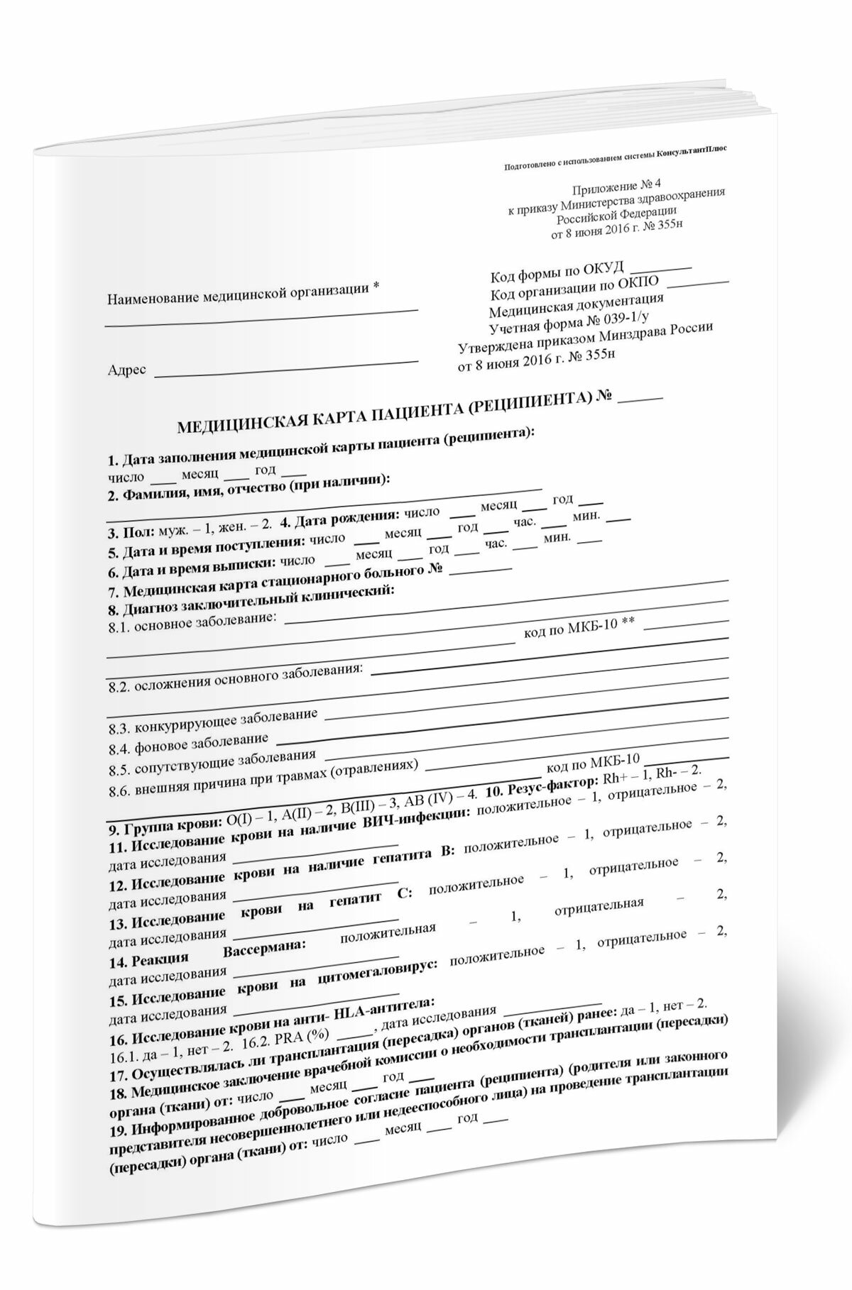 Медицинская карта пациента (реципиента) (Форма № 039-1/у)