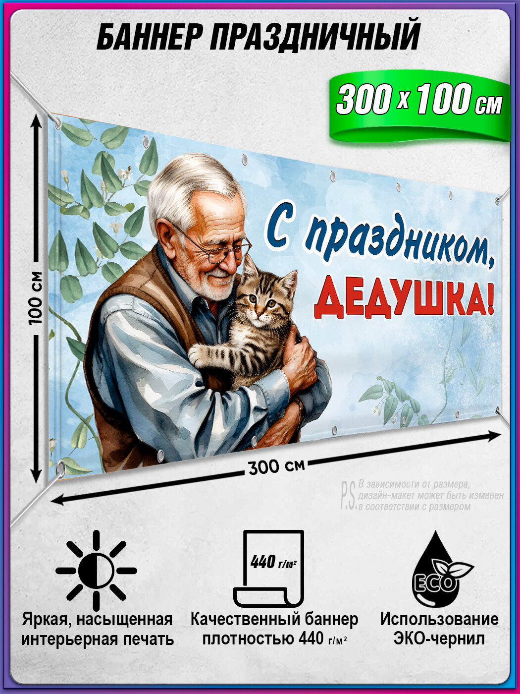 Горизонтальный баннер ко Дню Дедушки 3х1 м