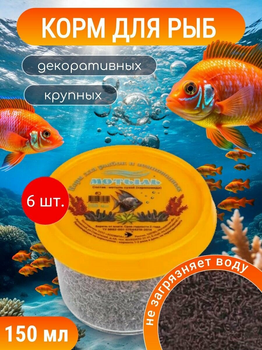 Корм сухой для рыб и земноводных зоовита Мотыль сухой (в банках) 900 мл (6 упаковок по 150 мл)