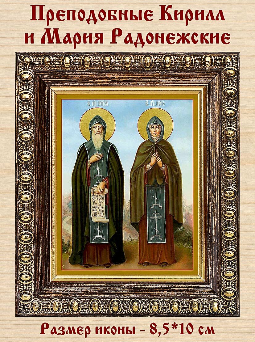 Преподобные Кирилл и Мария Радонежские (лик № 134), икона в темной пластиковой рамке 8,5*10 см