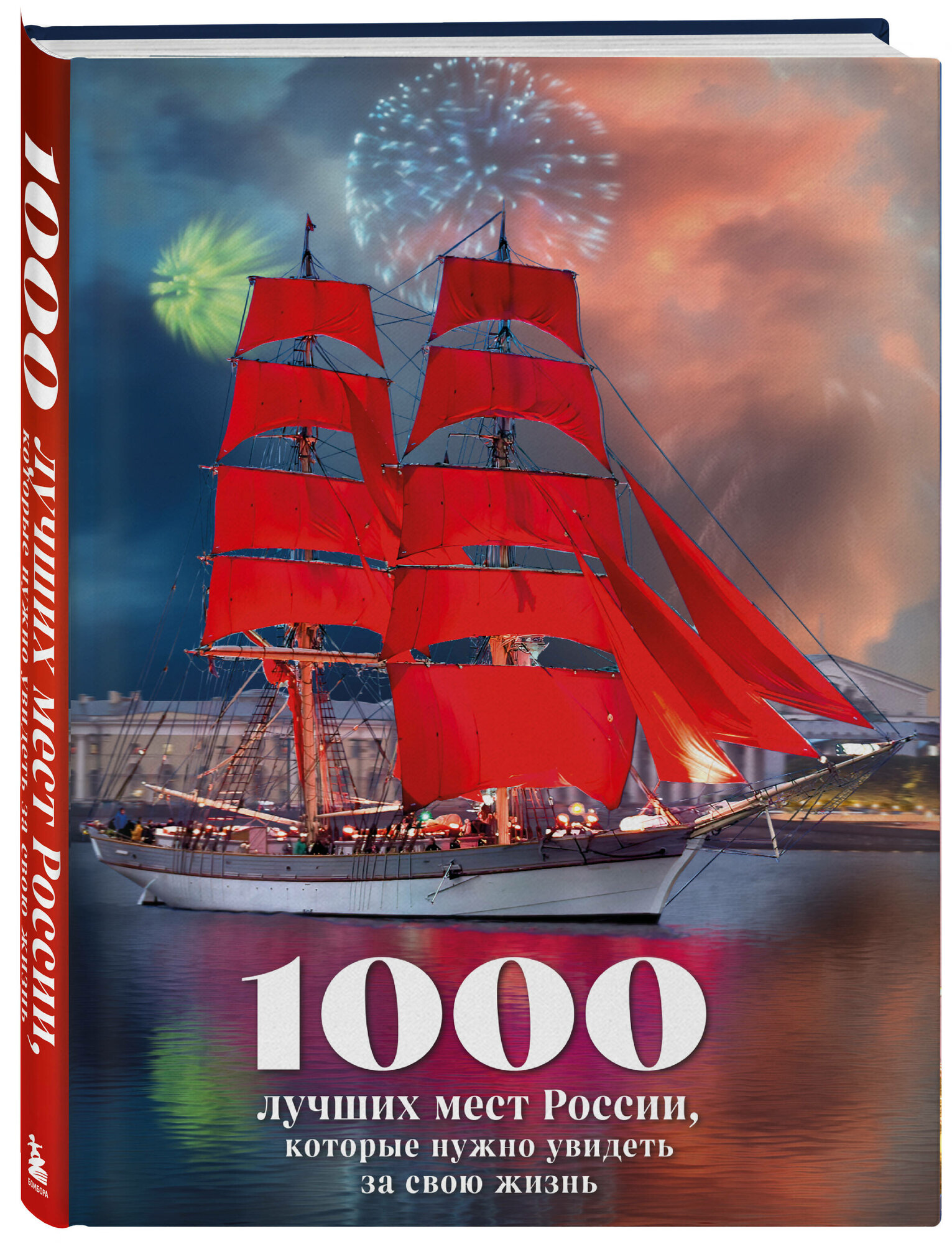 1000 лучших мест России, которые нужно увидеть за свою жизнь, 4-е издание (стерео-варио Алые паруса)