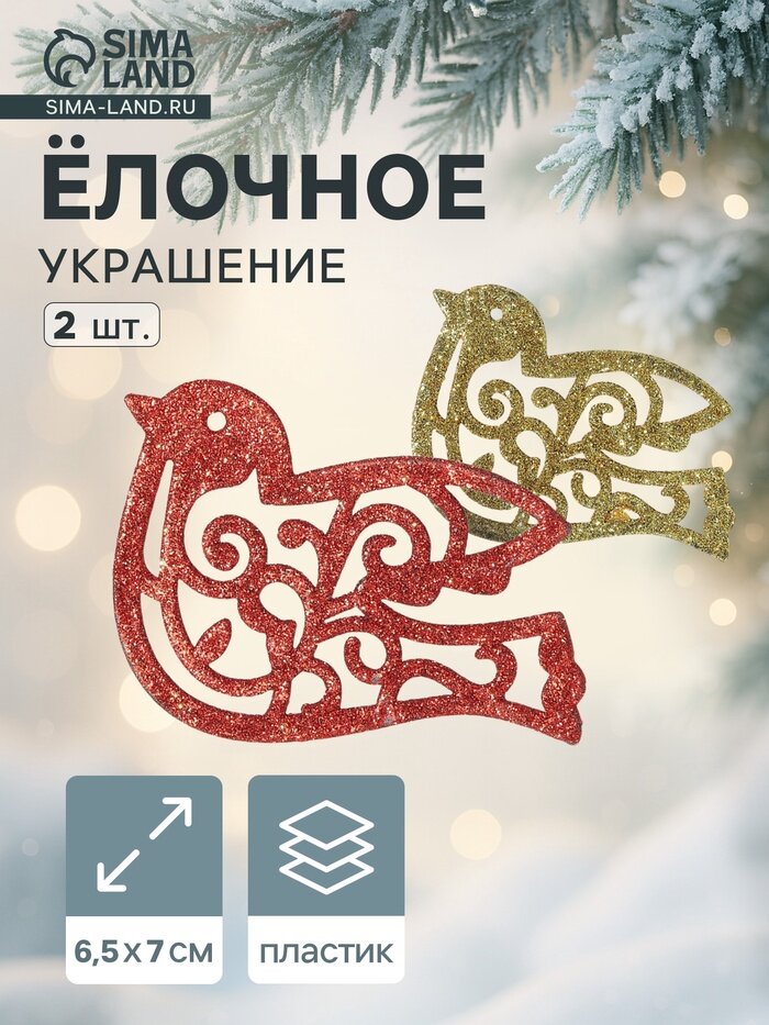 Ёлочные игрушки 2 шт. Зимнее волшебство. Птичка блеск пластик, 7×9.5 см, красный золото, 4 шт.