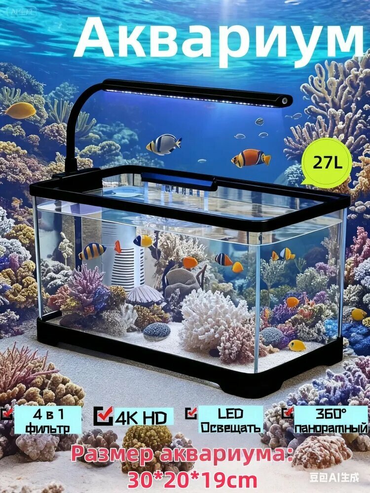 Аквариум для рыбок с подсветкой и фильтром, Панорамный 4k, черное-30*20*19cm